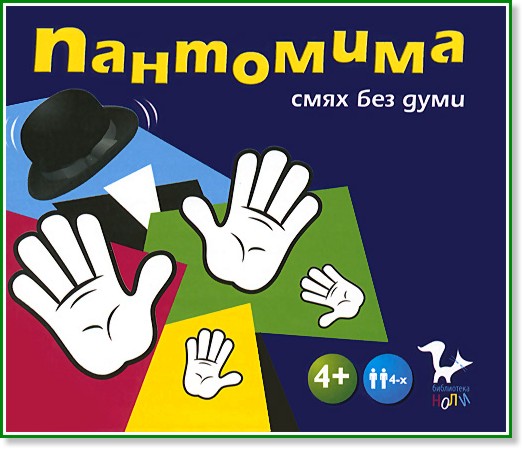 Пантомима - смях без думи - Забавна игра с карти - - store.bg