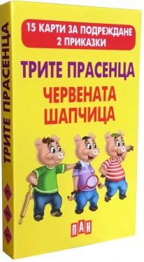 15 карти с 2 приказки Трите прасенца Червената шапчица - store.bg